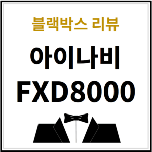 최고의 가성비 블랙박스 아이나비 FXD8000 리뷰 (장단점) - 리뷰 버틀러